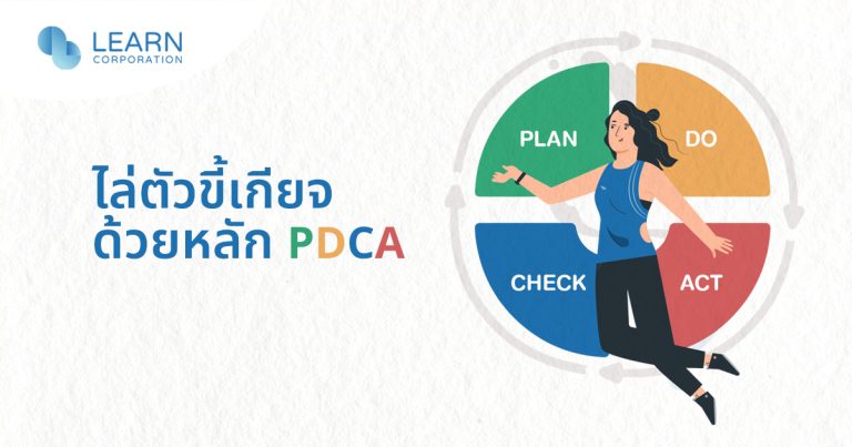 ไล่ตัวขี้เกียจด้วยหลัก PDCA - LEARN Corporation