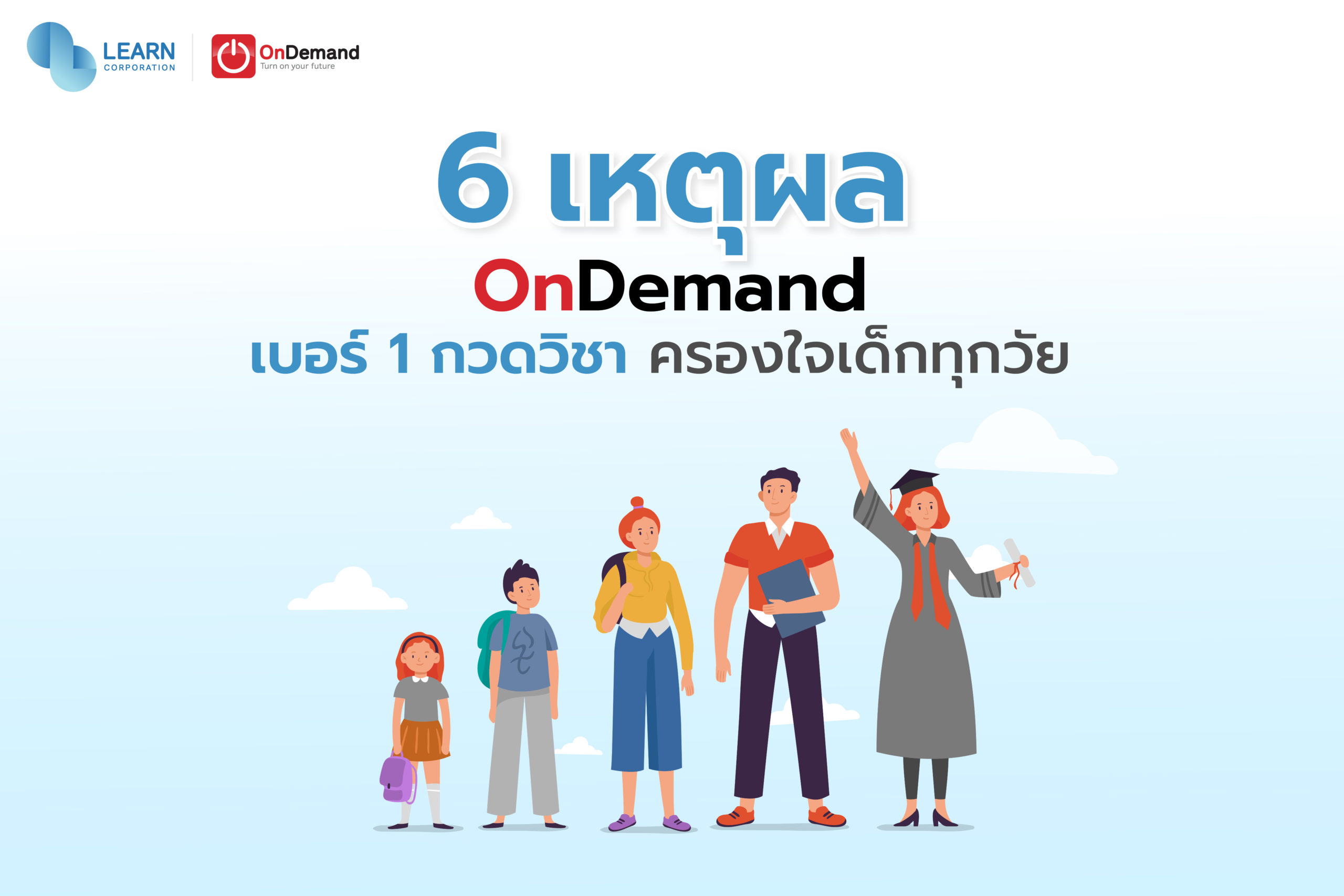 6 เหตุผล OnDemand เบอร์ 1 กวดวิชา ครองใจเด็กทุกวัย - LEARN Corporation