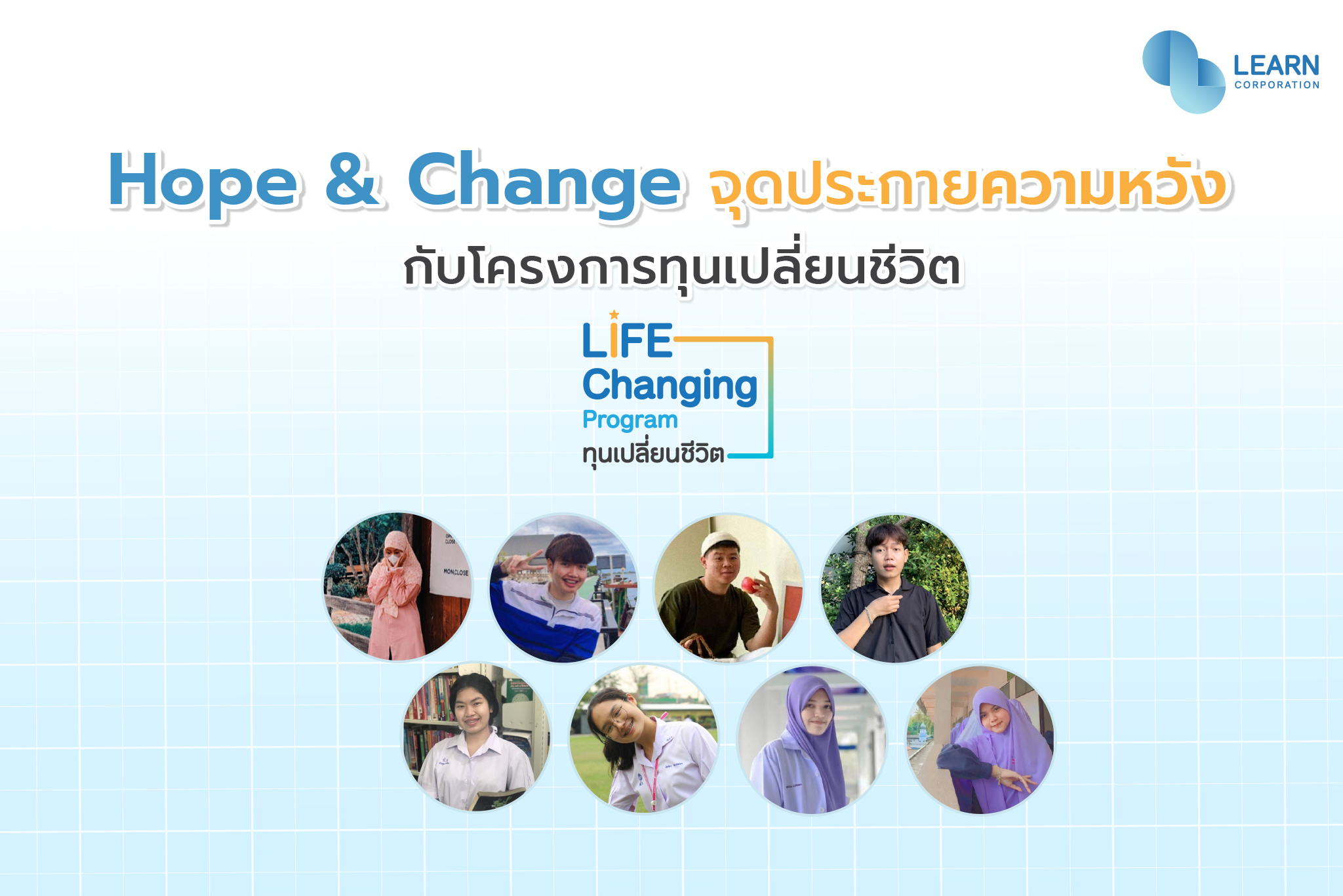 Hope & Change จุดประกายความหวังกับโครงการทุนเปลี่ยนชีวิต - LEARN ...