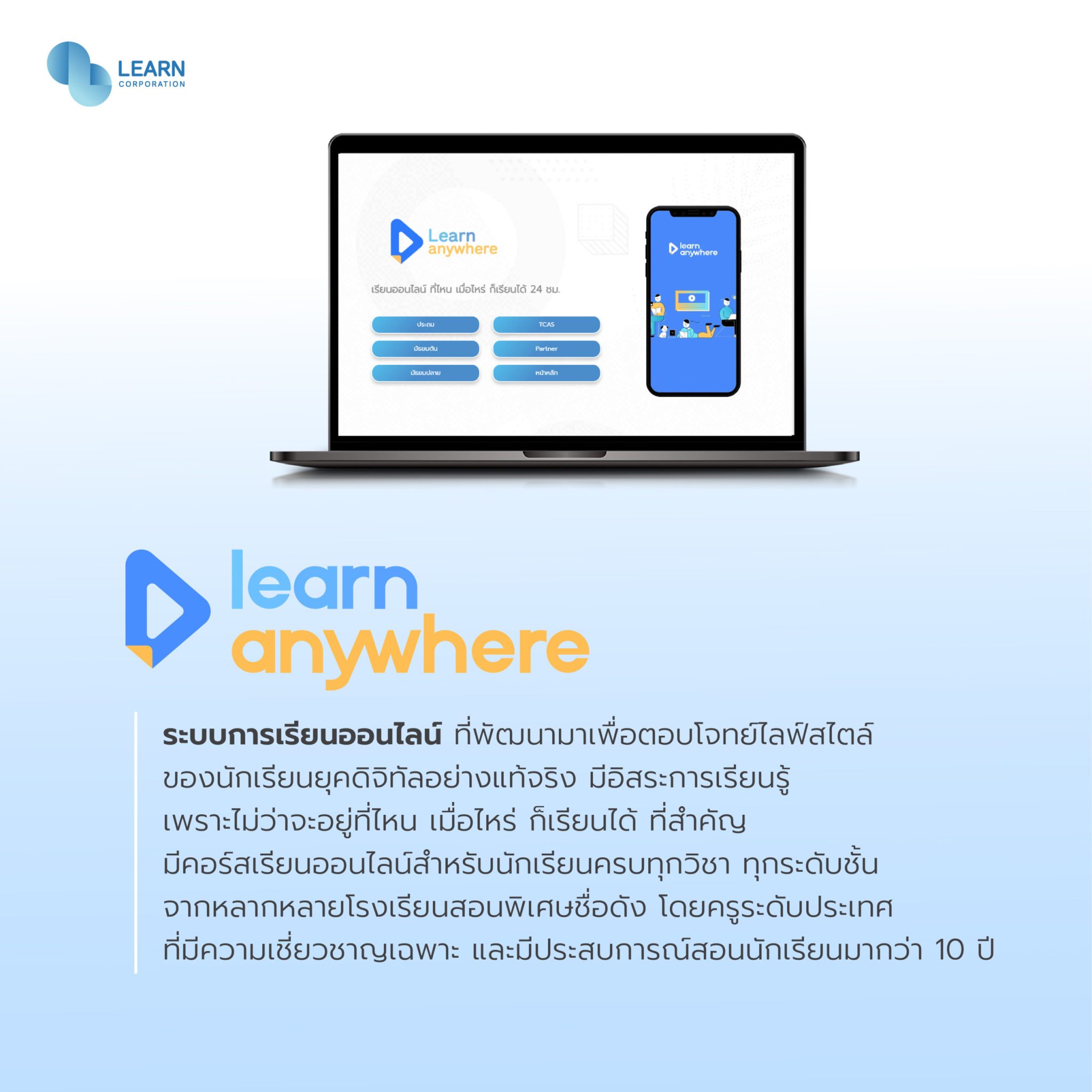 เรียนรู้ง่ายด้วยตัวเอง ผ่าน 3 EdTech จาก LEARN Corporation - LEARN Corporation