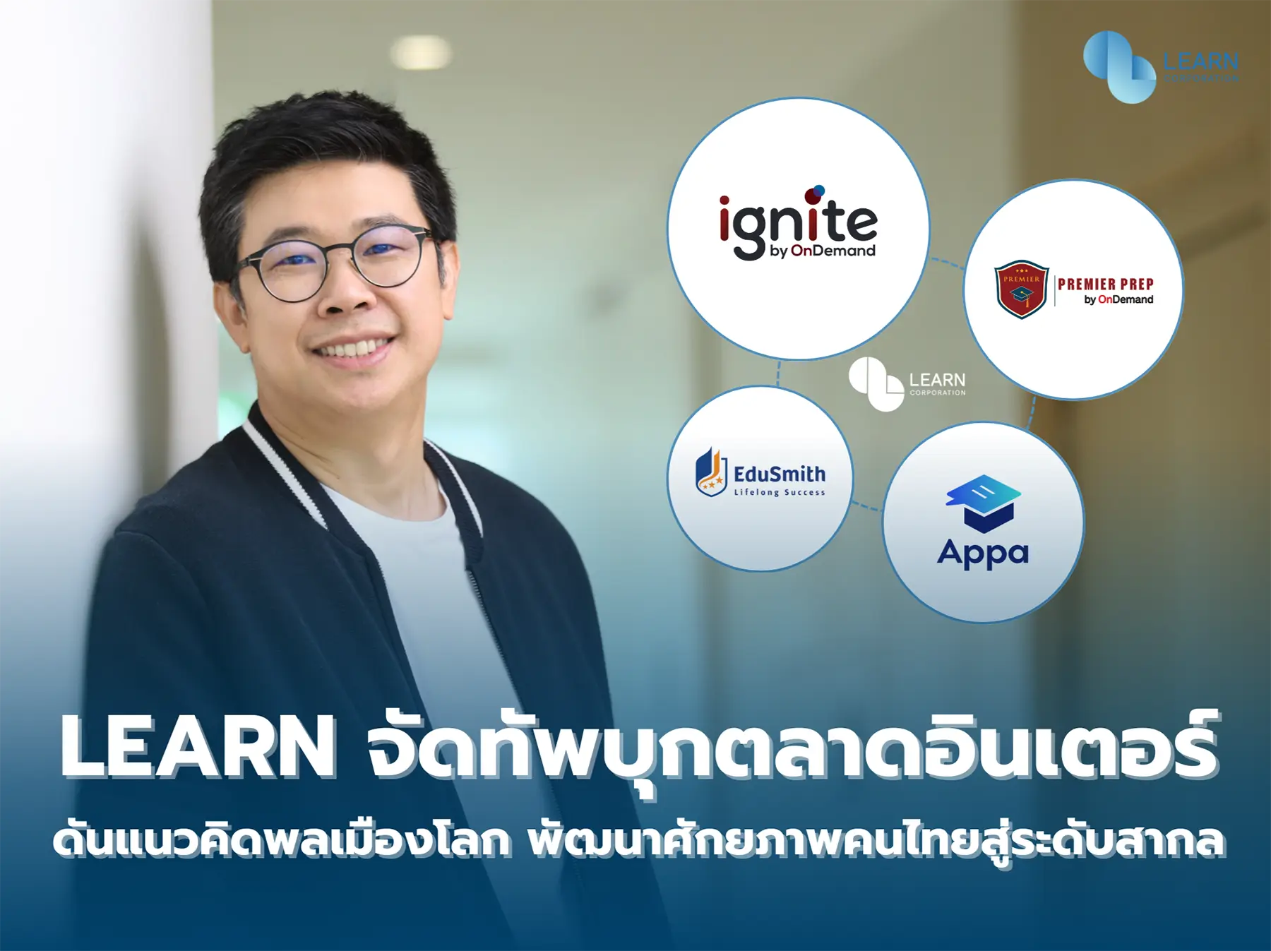 LEARN Corporation ผู้นำด้าน Lifelong Learning EdTech