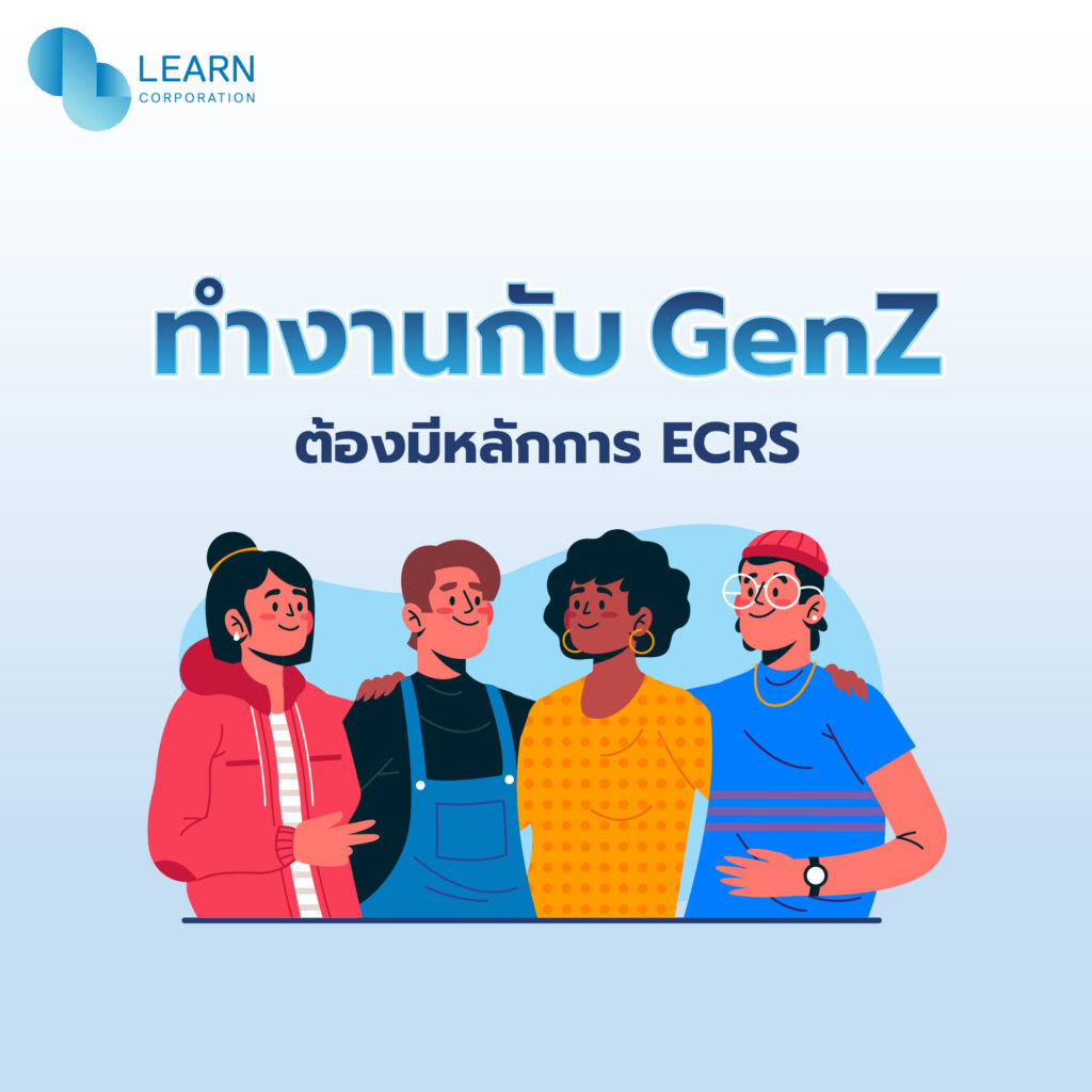 Ecrs หลักการที่องค์กรของคุณควรมี เมื่อต้อง ทำงานกับ Gen Z