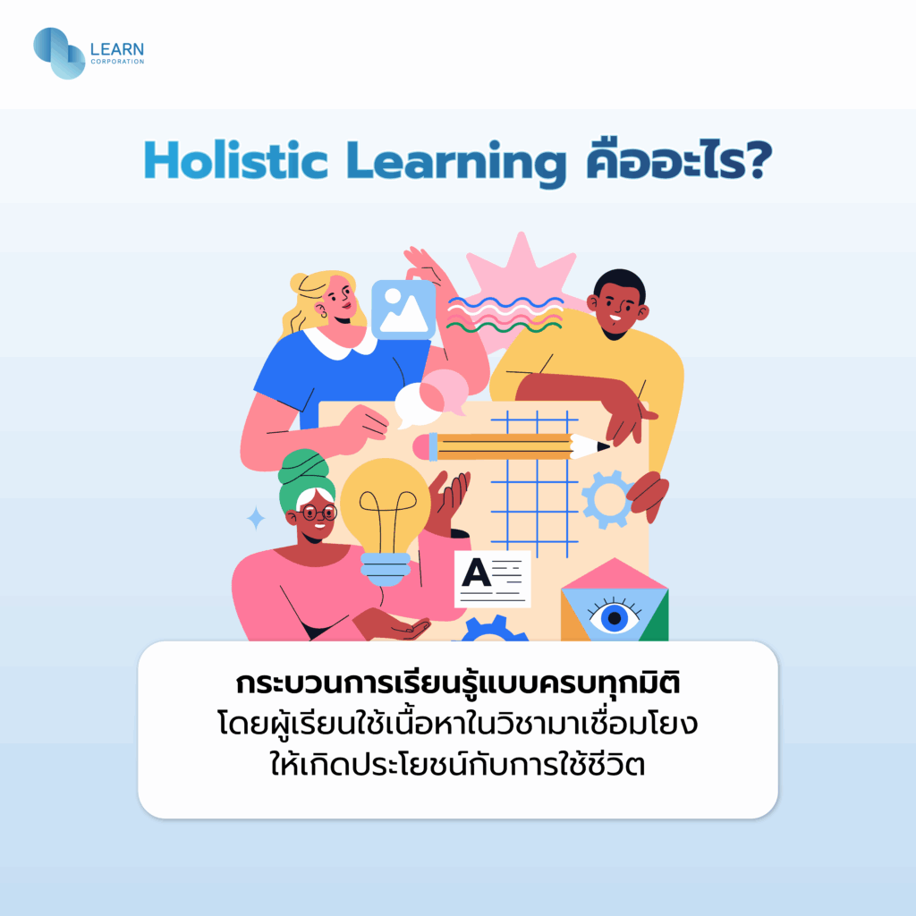 ทักษะการทำงาน กับ Holistic Learning: เรียนให้รอบด้าน เติบโตให้รอบตัว